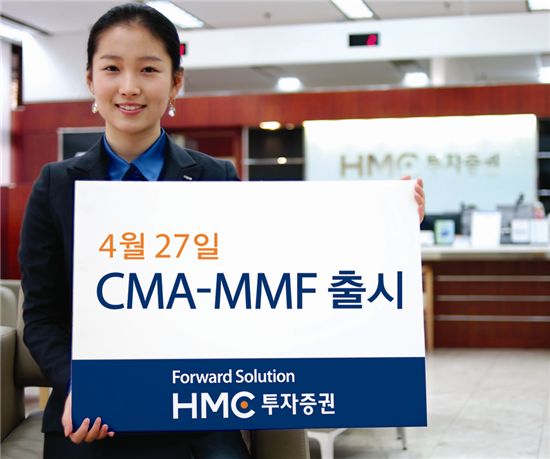 HMC투자證, 고금리 CMA-MMF 출시 - 아시아경제