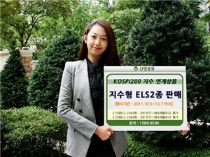 신영證, KOSPI200지수 연계 ELS 2종 판매 - 아시아경제