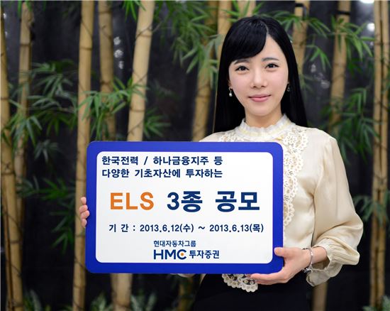 HMC證, 최고 연 11.0% 제공 ELS 등 3종 공모 - 아시아경제