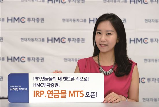 HMC투자증권, IRP·연금몰 MTS 출시 - 아시아경제