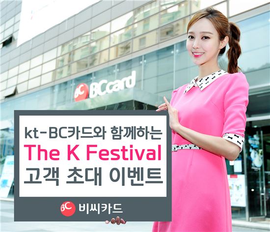 BC카드, 한류콘서트 6000명 초대 이벤트 - 아시아경제