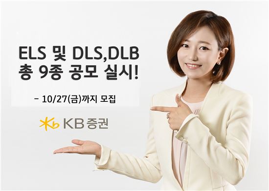 KB증권, ELS·DLS·DLB 총 9종 공모 - 아시아경제