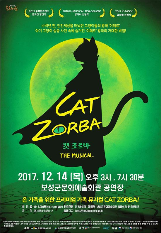 보성군, 캣 조르바(CAT ZORBA)’공연 - 아시아경제