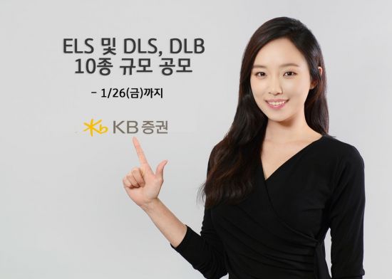 KB證, ELS·DLS·DLB 총 10종 공모 - 아시아경제