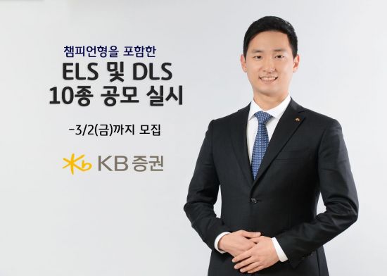 KB證, ELS·DLS 총 10종 규모 공모 - 아시아경제