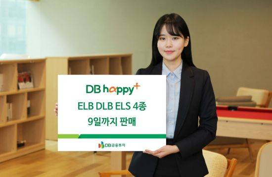 DB금융투자, 9일까지 ELB·DLB·ELS 4종 판매 - 아시아경제