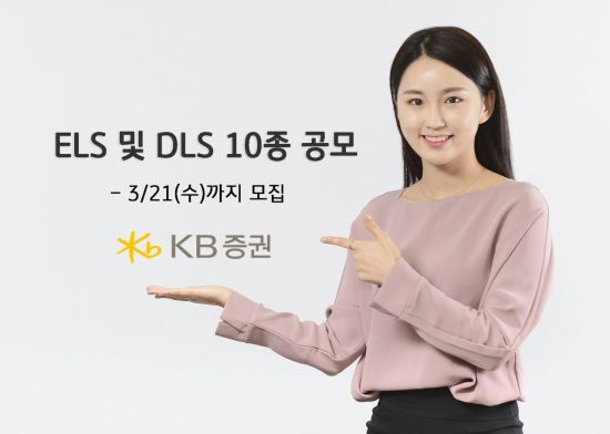 KB증권, ELS·DLS 총 10종 공모 - 아시아경제