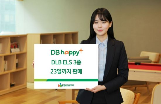 DB금융투자, 23일까지 DLB·ELS 3종 판매 - 아시아경제