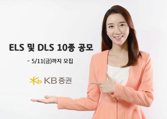 KB증권, ELS·DLS 총 10종 공모 - 아시아경제