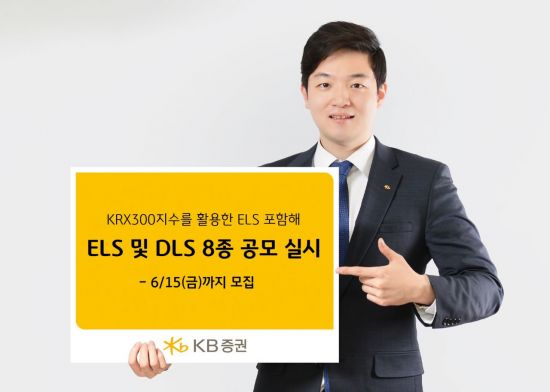KB證, ELS· DLS 총 8종 공모 - 아시아경제
