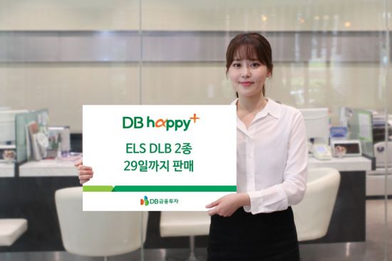 DB금융투자, 29일까지 ELS·DLB 2종 판매 - 아시아경제