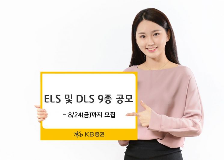 KB證, ELS·DLS 9종 공모 - 아시아경제