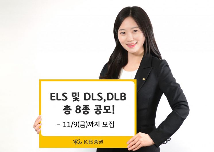 KB證, ELS·DLS·DLB 8종 공모 - 아시아경제