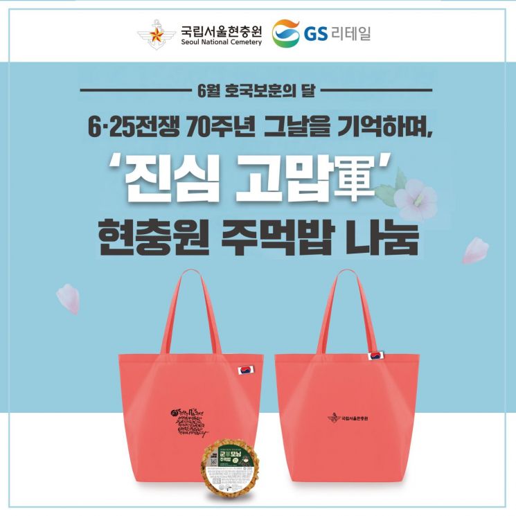 GS25, 6·25 전쟁 70주년 맞아 軍모닝 주먹밥 증정 - 아시아경제