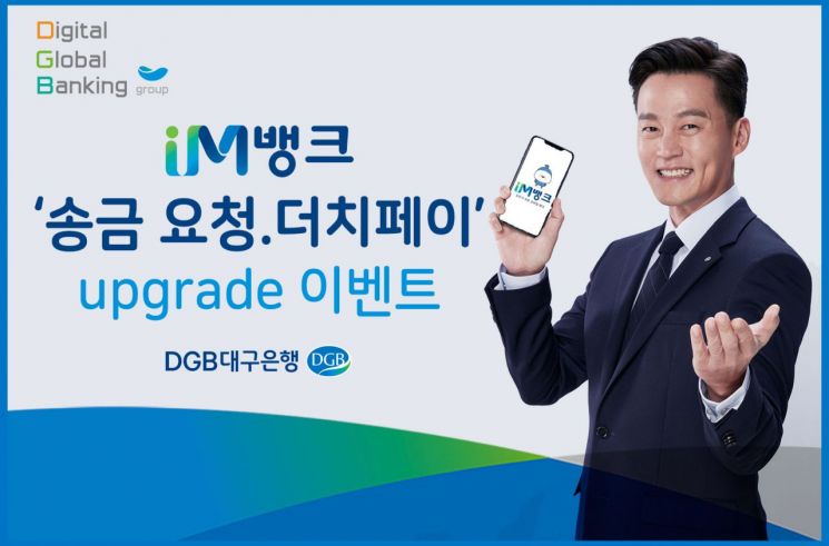 DGB대구은행, 모바일 앱 'IM뱅크' 업그레이드 이벤트 - 아시아경제