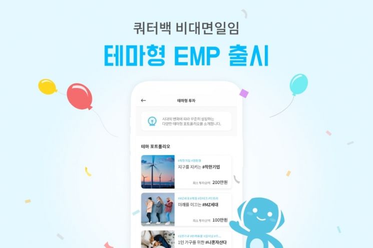 쿼터백, AI 기반 ‘테마형 EMP’ 서비스 출시 - 아시아경제