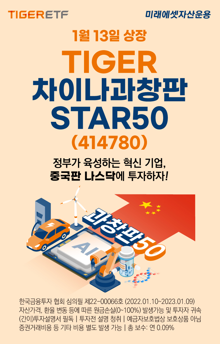 'TIGER 차이나과창판STAR50 ETF' 신규상장 이벤트 - 아시아경제