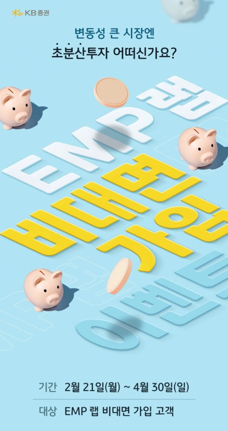 KB증권, EMP랩 온라인 가입 이벤트 실시 - 아시아경제
