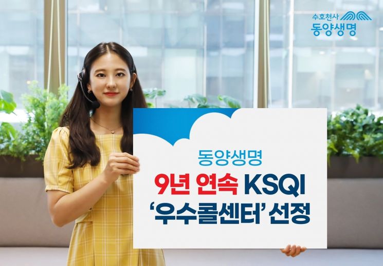 동양생명, 9년 연속 KSQI '우수콜센터' 선정 - 아시아경제