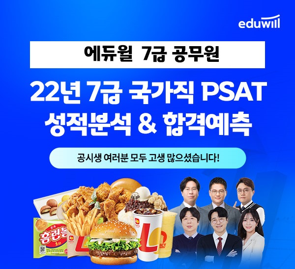 에듀윌 7급공무원, 2022년 1차 PSAT시험 위한 ‘합격예측 풀서비스 사전예약’ 이벤트 진행 - 아시아경제