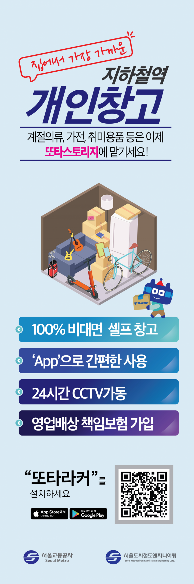 서울 지하철 역사 ‘개인 물품 보관 창고’ 확대 운영