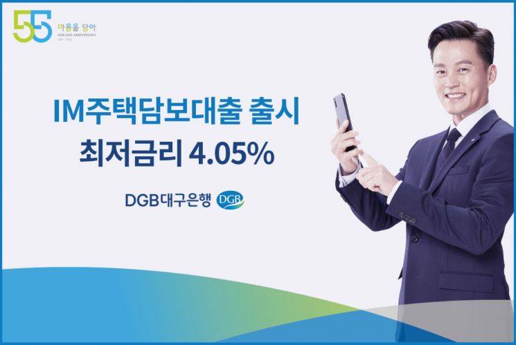 DGB대구은행, ‘최저금리 4.05 %’ IM주택 담보대출 출시 - 아시아경제