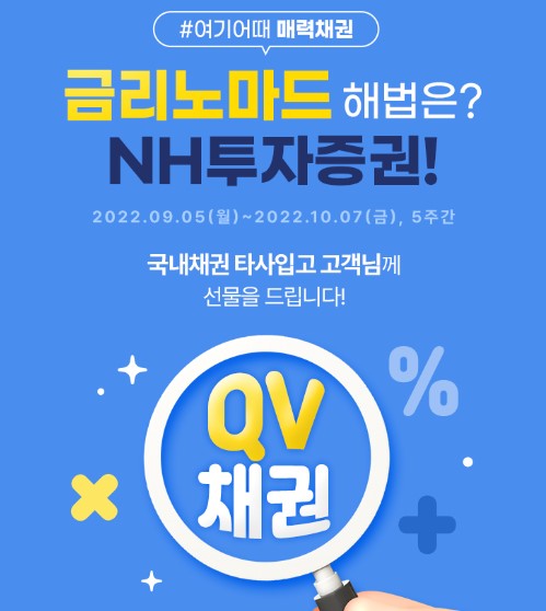 NH투자증권, QV 채권 이벤트 진행 - 아시아경제