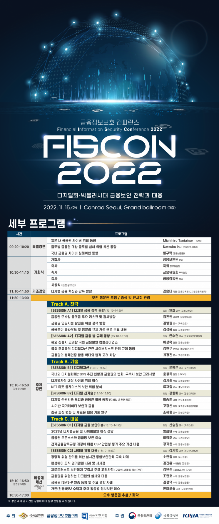 '빅블러시대' 금융보안…금융보안원, 'FISCON 2022' 개최 - 아시아경제