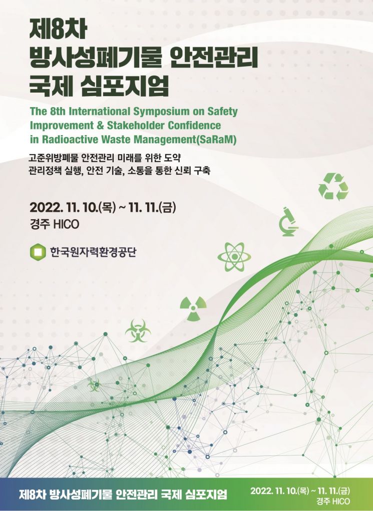 원자력환경공단 제8차 방사성폐기물 안전관리 국제 심포지엄 개최 아시아경제