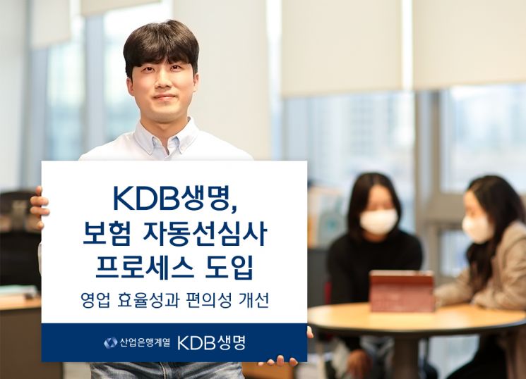 KDB생명, 보험 자동선심사 프로세스 도입 - 아시아경제