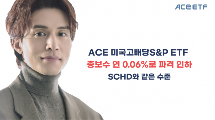 '한국판 SCHD' ACE 미국고배당S&P ETF 보수 낮췄다 - 아시아경제
