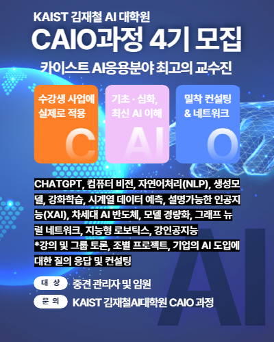 ChatGPT를 포함한 AI 도입 컨설팅 KAIST CAIO 과정 4기 모집 - 아시아경제