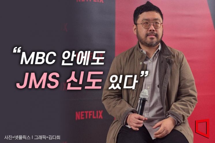 '나는신이다' PD "MBC 안에도 JMS 신도 있다고" - 아시아경제