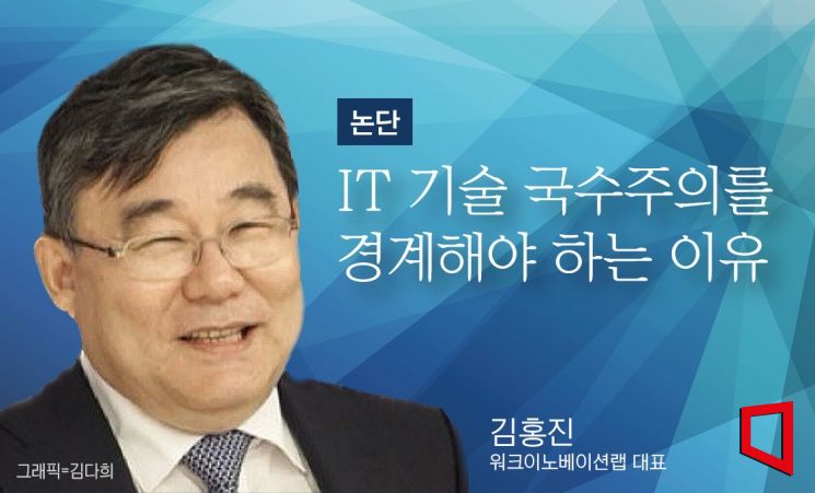 [논단]IT 기술 국수주의를 경계해야 하는 이유 - 아시아경제