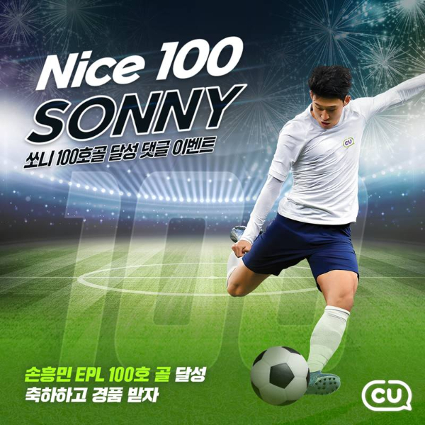 CU, 손흥민 EPL 100호골 기념…친필 사인 유니폼 경품 - 아시아경제