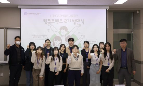 조선대 LINC3.0사업단, 링크프렌즈 2기 발대 - 아시아경제
