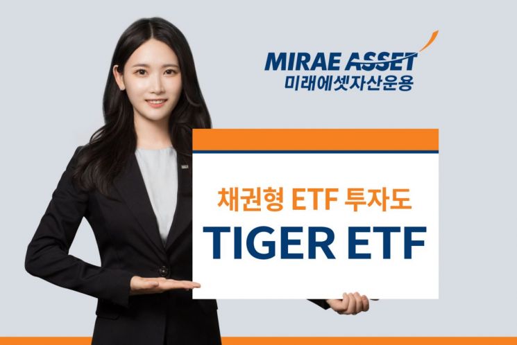 미래에셋, 연초 이후 채권형 ‘TIGER ETF‘ 뭉칫돈 몰려 - 아시아경제