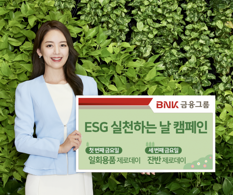 BNK금융, ‘ESG 실천하는 날’ 임직원 캠페인 실시 - 아시아경제