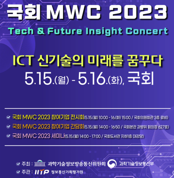 과기정통부·과방위, '국회 MWC 2023' 개최 - 아시아경제