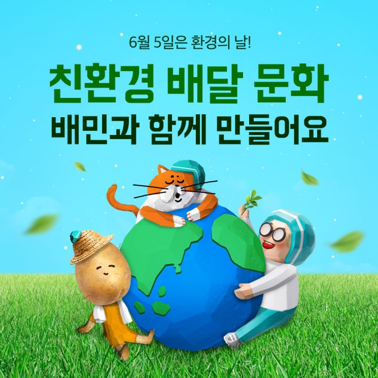 배민 온실가스 감축량 측정 방법 만들었다 아시아경제