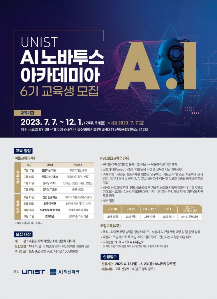 UNIST, ‘AI 노바투스 아카데미아’ 6기 모집 - 아시아경제