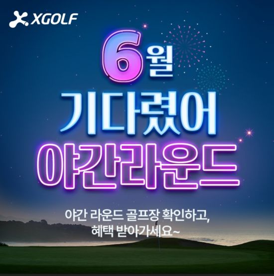 XGOLF, 여름 시즌 야간 라운드 예약 이벤트 - 아시아경제