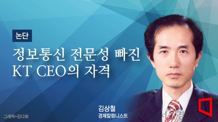 [논단]정보통신 전문성 빠진 KT CEO의 자격 - 아시아경제