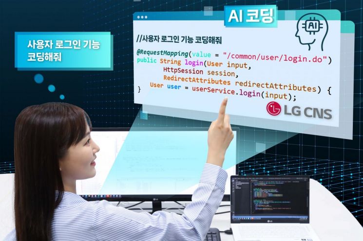 LG CNS, 챗GPT 기반 코드 생성형 AI ‘AI 코딩’ 개발 - 아시아경제