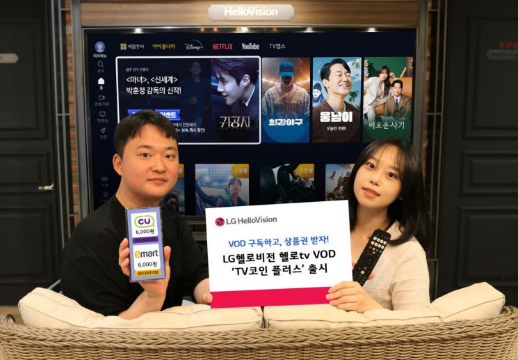 9000원 결제하면 6000원 CU상품권…LG헬로비전 'TV코인플러스' - 아시아경제