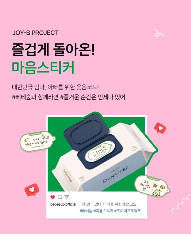 베베숲, JOY-B 프로젝트 더 즐겁게 돌아온 ‘마음스티커’ 전격공개 - 아시아경제