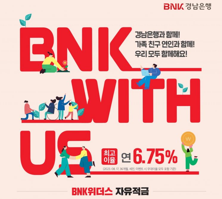 BNK경남은행, ESG금융상품 ‘BNK 위더스 자유적금’ 출시 - 아시아경제