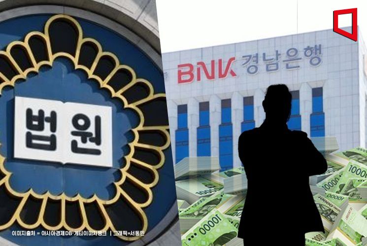 '500억원대 횡령' BNK경남은행 직원 불구속기소 - 아시아경제