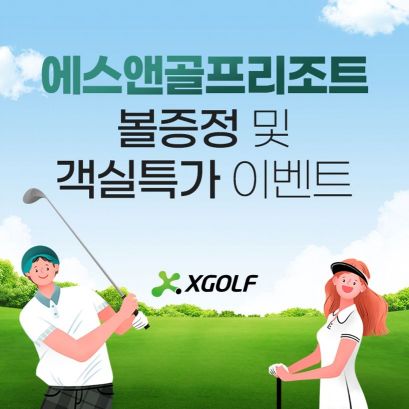 객실 할인 등…XGOLF, 9홀 골프장과 동반 이벤트 - 아시아경제