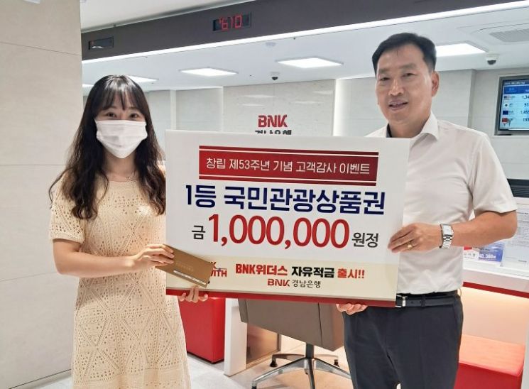 경남은행, 창립 제53주년 기념 고객감사 이벤트 ‘당첨자 시상’ - 아시아경제